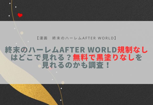 終末のハーレムafter world規制なしはどこで見れる？無料で黒塗りなしは見れるのかも調査！ - Blog